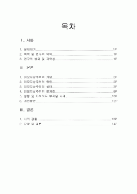 한국의 외모지상주의-1페이지