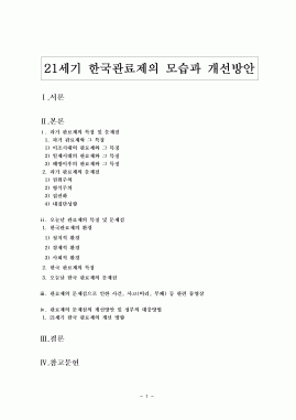 21세기 한국관료제의 모습과 개선방안-1페이지