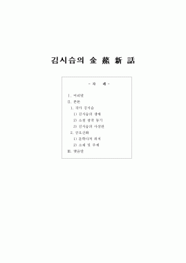 김시습의 금오신화 [인문과학] -1페이지