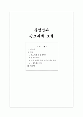 춘향전과 판소리계 소설-1페이지