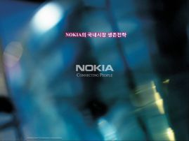 Nokia 분석-1페이지