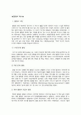 [모든학과] 볼링의 역사, 경기방법, 용어에 관한 보고서-1페이지