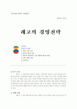 레고의 경영전략-1페이지