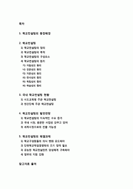 [학교컨설팅]학교(수업)컨설팅의 모든 것, 학교컨설팅의 정의와 목적, 특징 및 구성요소, 국내 학교컨설팅 현황과 발전전망 및 해결과제-1페이지