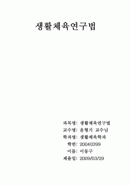 체육학연구법-1페이지