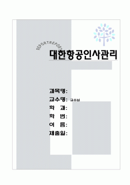 [모든학과] 대한항공 여객 승무원의 인적자원 관리(대한항공인사관리사례)-1페이지