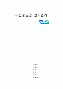 [모든학과] 두산중공업 인사관리-1페이지