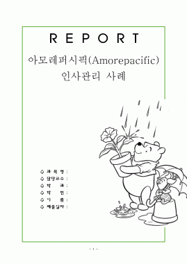 [모든학과] 아모레퍼시픽(Amorepacific) 인사관리 사례-1페이지