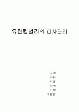 [모든학과] 유한킴벌리의 인사관리에 관한 보고서-1페이지