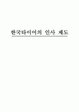 [모든학과] 한국타이어의 인사관리제도에 관한 보고서-1페이지