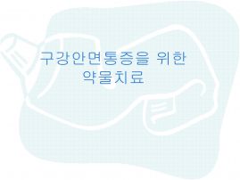 구강안면동통의 약물치료-1페이지