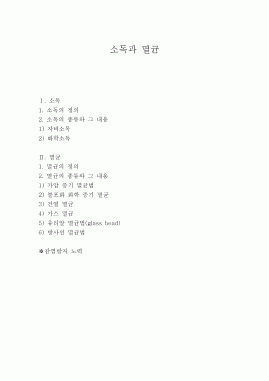 [분석/조사] 소독과 멸균 -1페이지