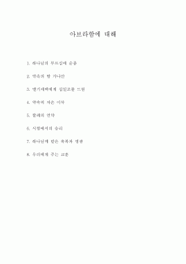 아브라함에 대해-1페이지