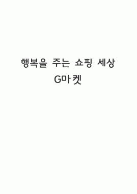 G마켓 성공요인 및 성공사례-1페이지