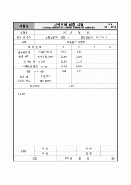 시멘트비중 시험-1페이지