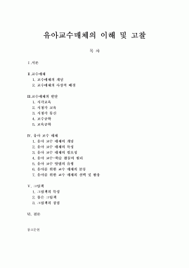 유아교수매체의 이해 및 고찰-1페이지