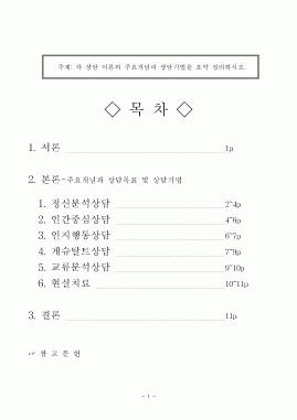 상담이론의 주요개념과 상담기법 정리-1페이지