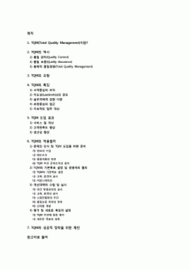 [TQM]TQM(총체적 품질관리)의 정의와 특징 및 효과, TQM(총체적 품질경영)의 적용 절차 분석, TQM(Total Quality Management)의 도입효과와 선결과제, TQM이란-1페이지