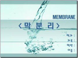 막분리(membrane)에 대하여-1페이지