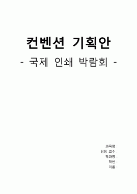 국제 인쇄 박람회 컨벤션기획안 대학과제-1페이지