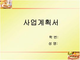 PPT 샌드위치전문점 사업계획서-1페이지