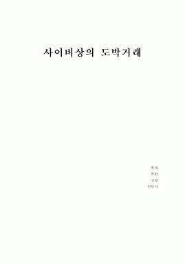 사이버 도박거래-1페이지