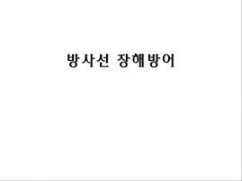 방사선장해방어-1페이지