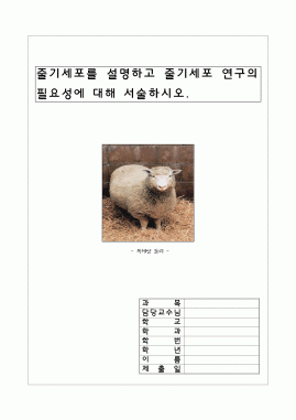 [생명공학] 줄기세포(개념,정의,종류,특징)와 줄기세포 연구의 필요성-1페이지