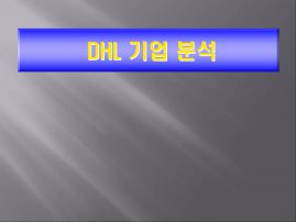 DHL 기업분석 -1페이지