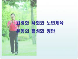 고령화 사회와 노인체육 운동의 활성화 방안-1페이지