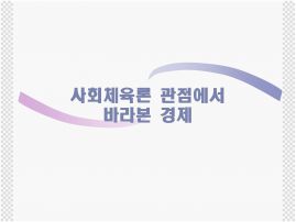 사회체육론 관점에서 바라본 경제-1페이지