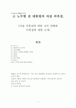 [노무현 전 대통령 서거] 고 노무현 전 대통령의 자살 의혹설.(자살 의혹설에 대한 나의 견해와 의혹설에 대-1페이지