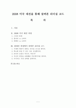 미국 대선을 통해 살펴본 리더십 코드.-1페이지