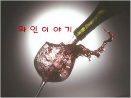 와인이야기-1페이지