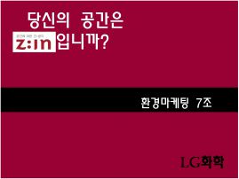 LG 화학의 마케팅 자료입니다. 환경마케팅과 마케팅 수업에 활용-1페이지