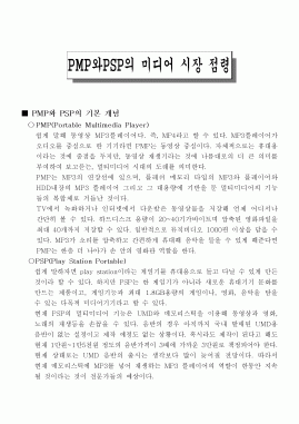 PMP와PSP의 미디어 시장 점령(인터넷과 정보기술)-1페이지