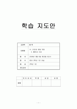 흡연과 음주의 피해 수업지도안-1페이지