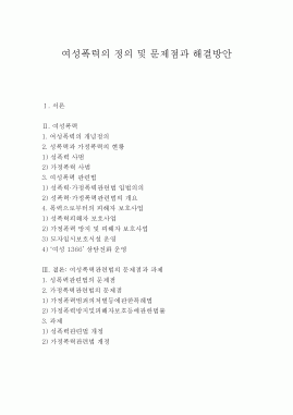 여성폭력의 정의 및 문제점과 해결방안-1페이지