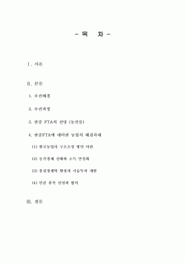 한중FTA 해결과제 (농업)-1페이지