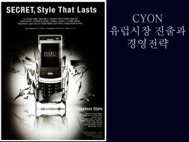 CYON 유럽시장 진출과 경영전략-1페이지