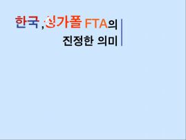 한국-싱가포르 FTA-1페이지