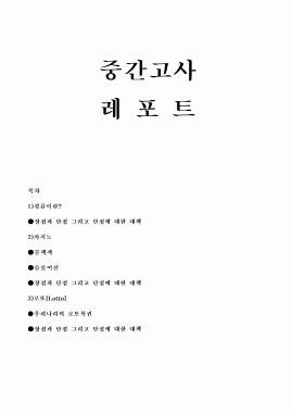 재미있는여가중간고사레포트-겜블성여가-1페이지