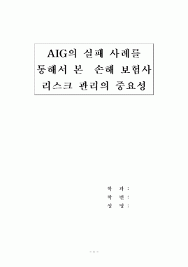 AIG의 실패사례를 통해본 손해보험사 리스크관리의 중요성-1페이지