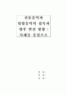 전통음악과 힙합의 접목과 향후발전방향 ; 사례를 중심으로-1페이지