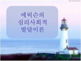 [사회과학] 에릭슨의 심리 사회적 발달이론-1페이지