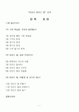 [도서요약]반갑다 마인드맵-토니 부잔-1페이지