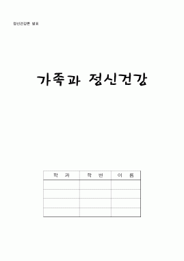 정신건강론_가족과정신건강 리포트-1페이지