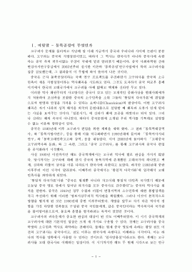 동북공정의 배경과 우리의 대응방향-1페이지