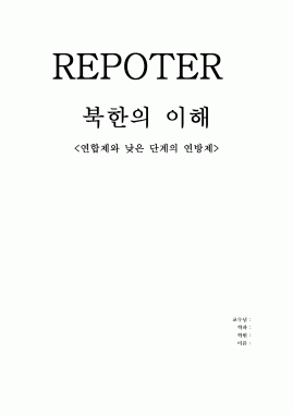 연합제와 낮은 단계의 연방제(북한의 이해)-1페이지