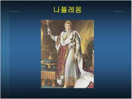 나폴레옹(Napoleon Bonaparte)에 대해-1페이지